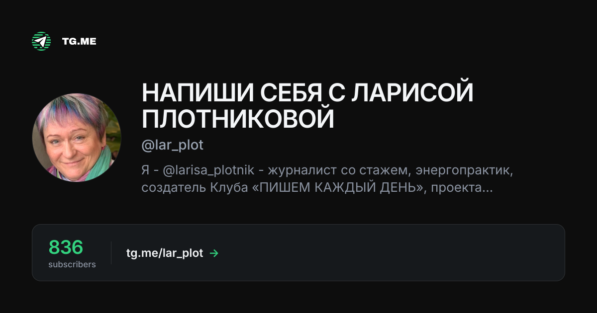 НАПИШИ СЕБЯ С ЛАРИСОЙ ПЛОТНИКОВОЙ (@lar_plot) — Telegram — TG.ME
